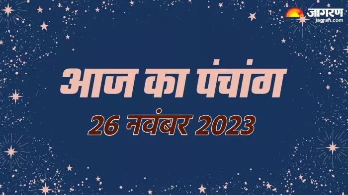 Aaj ka Panchang 26 November 2023: आज इस शुभ योग में मनाई जाएगी देव ...