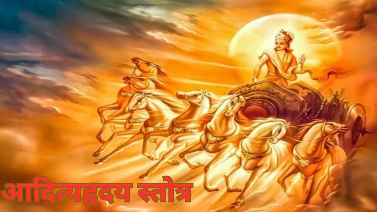 Aditya Hrudayam Stotram: कुंडली में सूर्य की स्थिति होगी प्रबल, इस ...