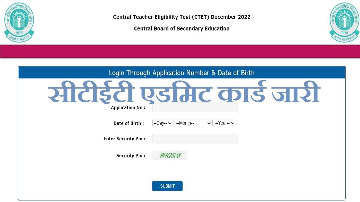 CTET Admit Card 2022: सीटीईटी 28 दिसंबर से और एडमिट कार्ड डाउनलोड शुरू, ये रहा डायरेक्ट लिंक ...
