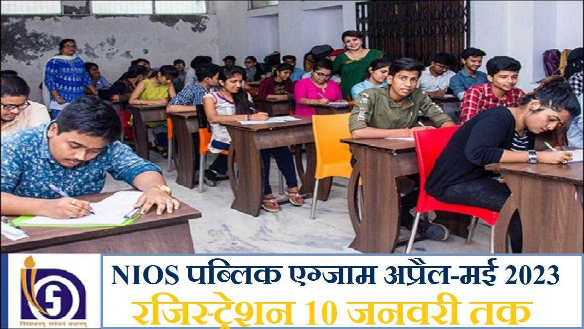NIOS Public Exam 2023: ये स्टूडेंट्स आज से करें एनआइओएस अप्रैल-मई ...