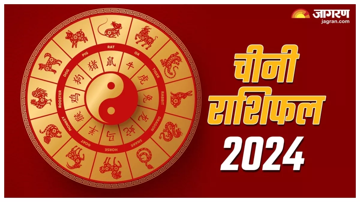 Chinese Horoscope 2024: चीनी वार्षिक राशिफल से जानिए, सभी राशियों के ...