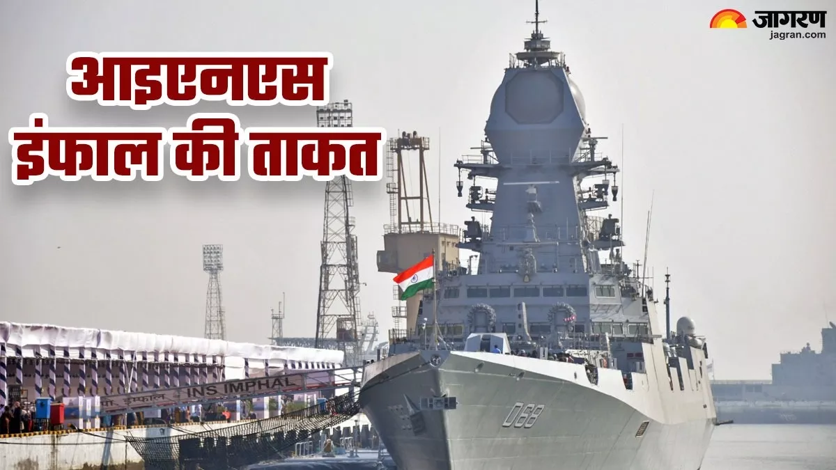 INS Imphal: दुश्मनों के छक्के छुड़वा सकता है ये युद्धपोत, आंख उठाने से ...