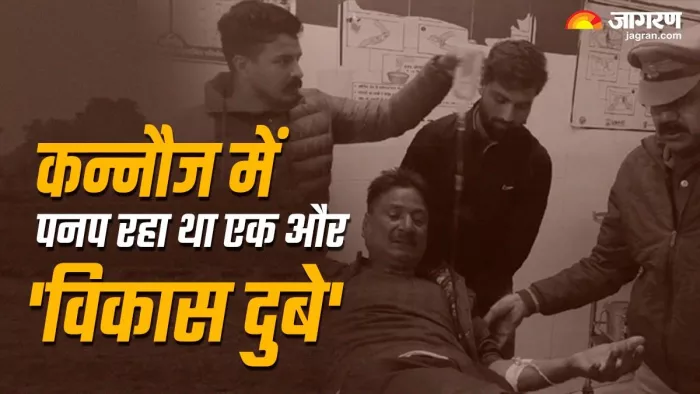 कन्नौज एनकाउंटर: किले की तरह बनवाया मकान, इलाके में दबंगई ऐसी कि ...