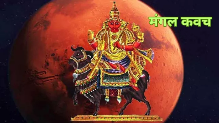 Mangal Kavach Ka Path: मंगलवार के दिन करें मंगल कवच का पाठ, कुंडली में ...