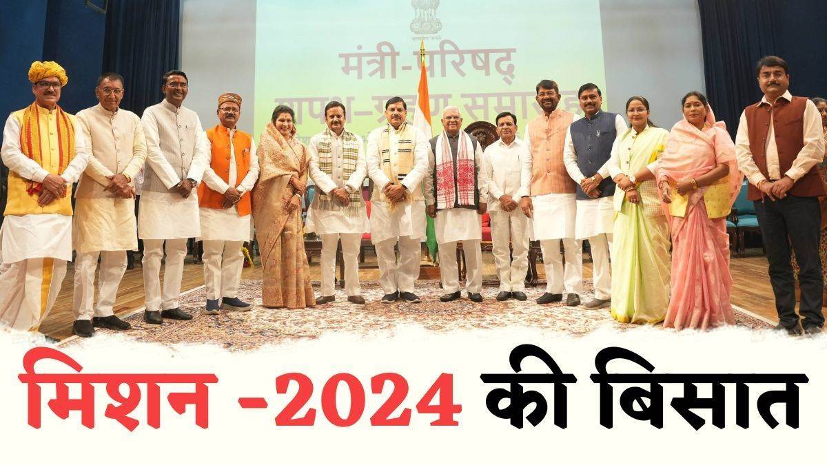 MP Cabinet: मोहन कैबिनेट में 23 लोकसभा सीटों से बनाए मंत्री, क्या BJP ने सेट कर दिया मिशन 2024 ...