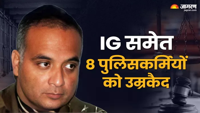 गुड़िया रेप केस: IG समेत 8 पुलिसकर्मियों को उम्रकैद, न्याय से पत्नी ...