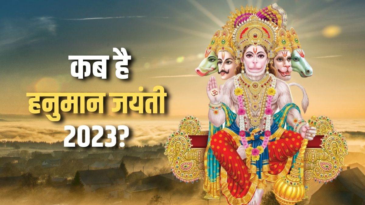 Hanuman Jayanti 2023 चैत्र मास में कब है हनुमान जयंती जानिए तिथि शुभ