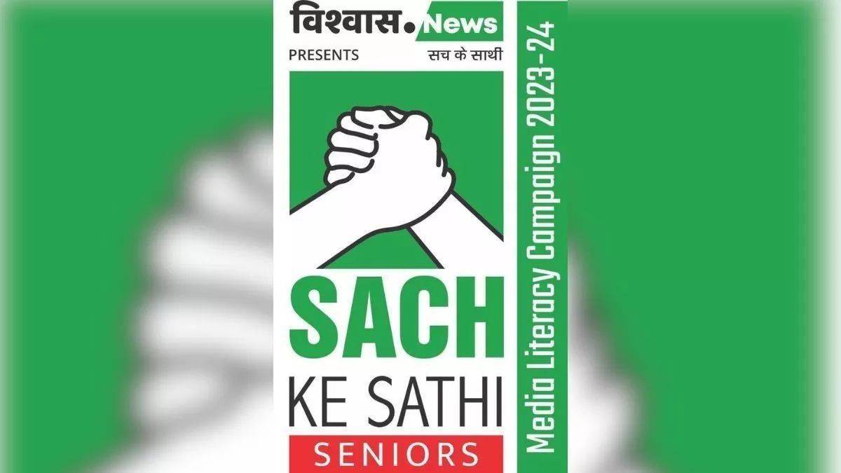 सच के साथी सीनियर्स : पानीपत और जालंधर के लोगों को दिया फैक्ट चेकिंग का ...