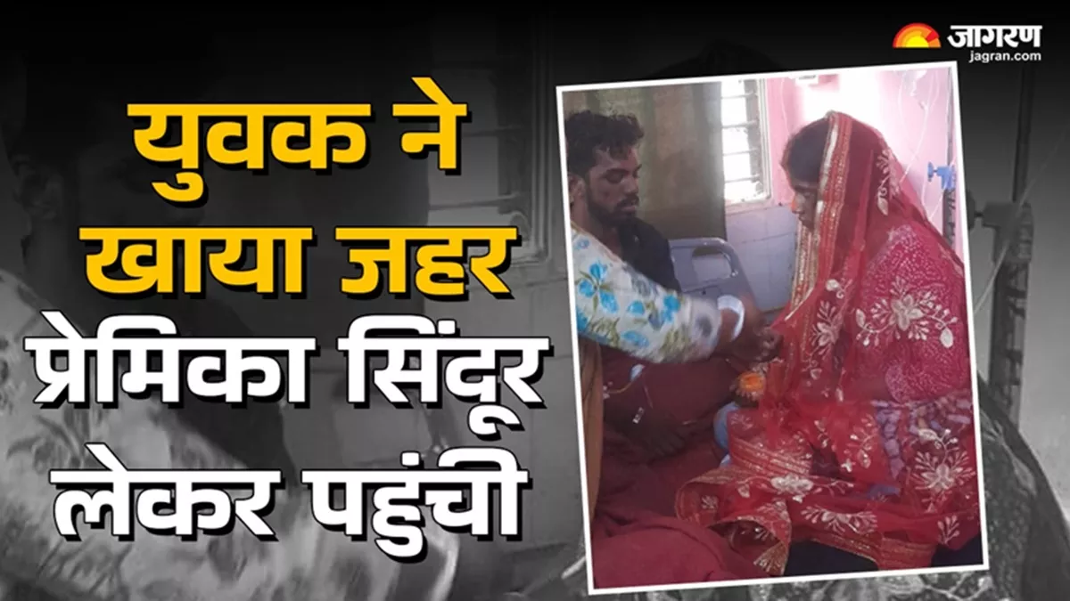 Dhanbad News: युवक ने खाया 'जहर' तो अस्पताल में सिंदूर लेकर पहुंची प्रेमिका, पहले मांग भरवाई और ...