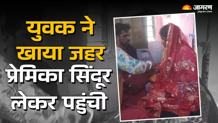 Dhanbad News: युवक ने खाया 'जहर' तो अस्पताल में सिंदूर लेकर पहुंची प्रेमिका, पहले मांग भरवाई और ...