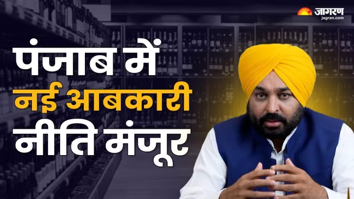 पंजाब में नई आबकारी नीति को कैबिनेट की मंजूरी, 11 हजार करोड़ जुटाने का ...