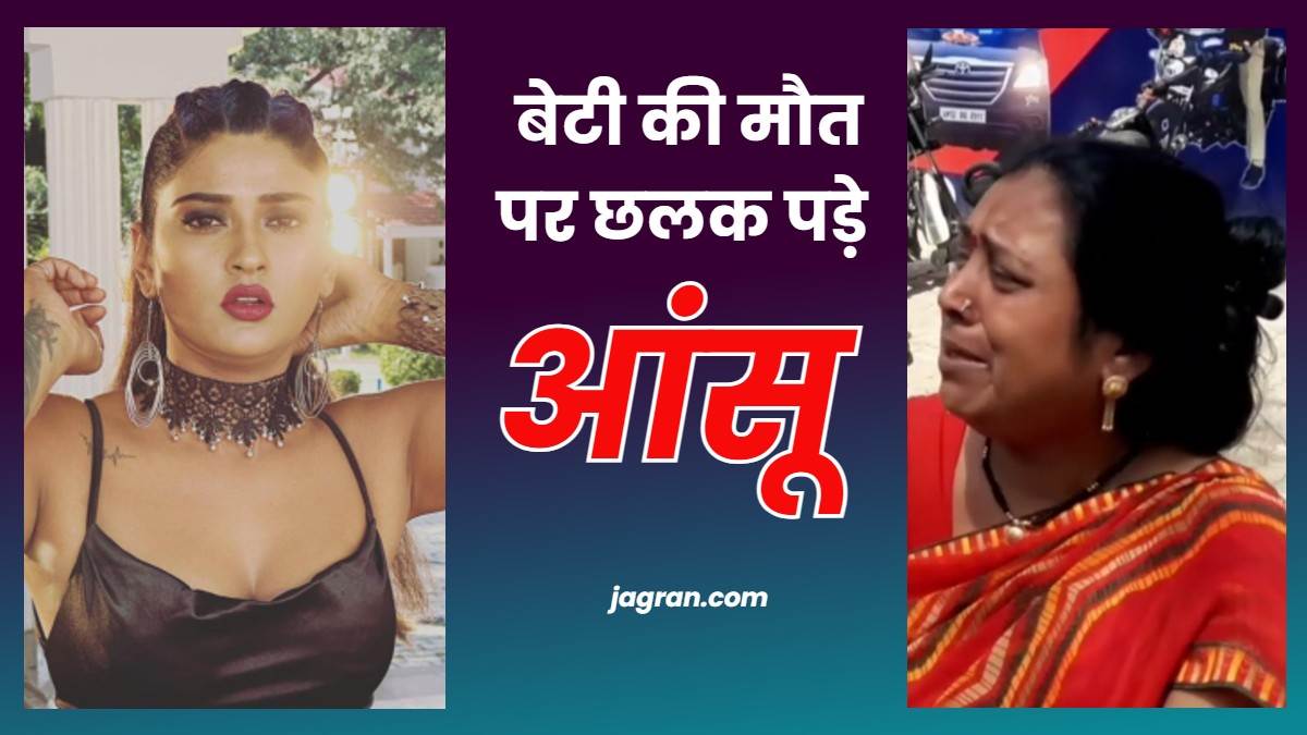 Akanksha Dubey Death: कैमरे के सामने रो पड़ी आकांक्षा की मां, बोली- अब ...
