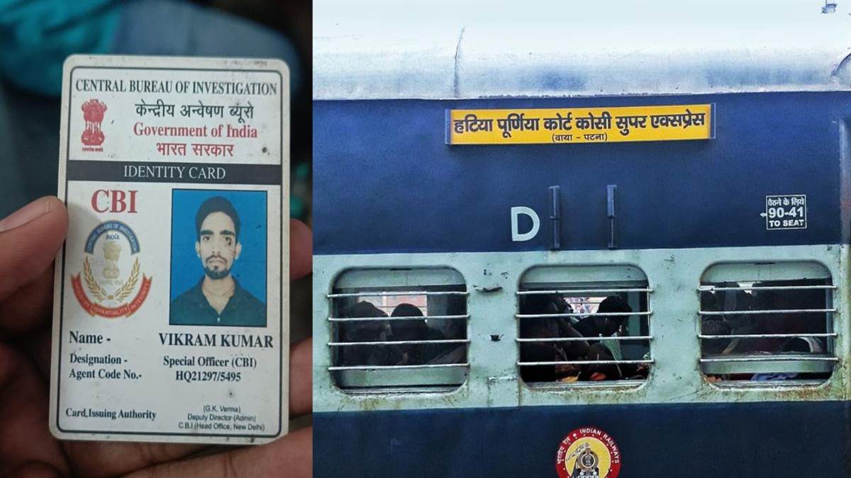 Bihar: फर्जी TTE के पास से मिला CBI का ID कार्ड, ट्रेन का नाम बताकर ...