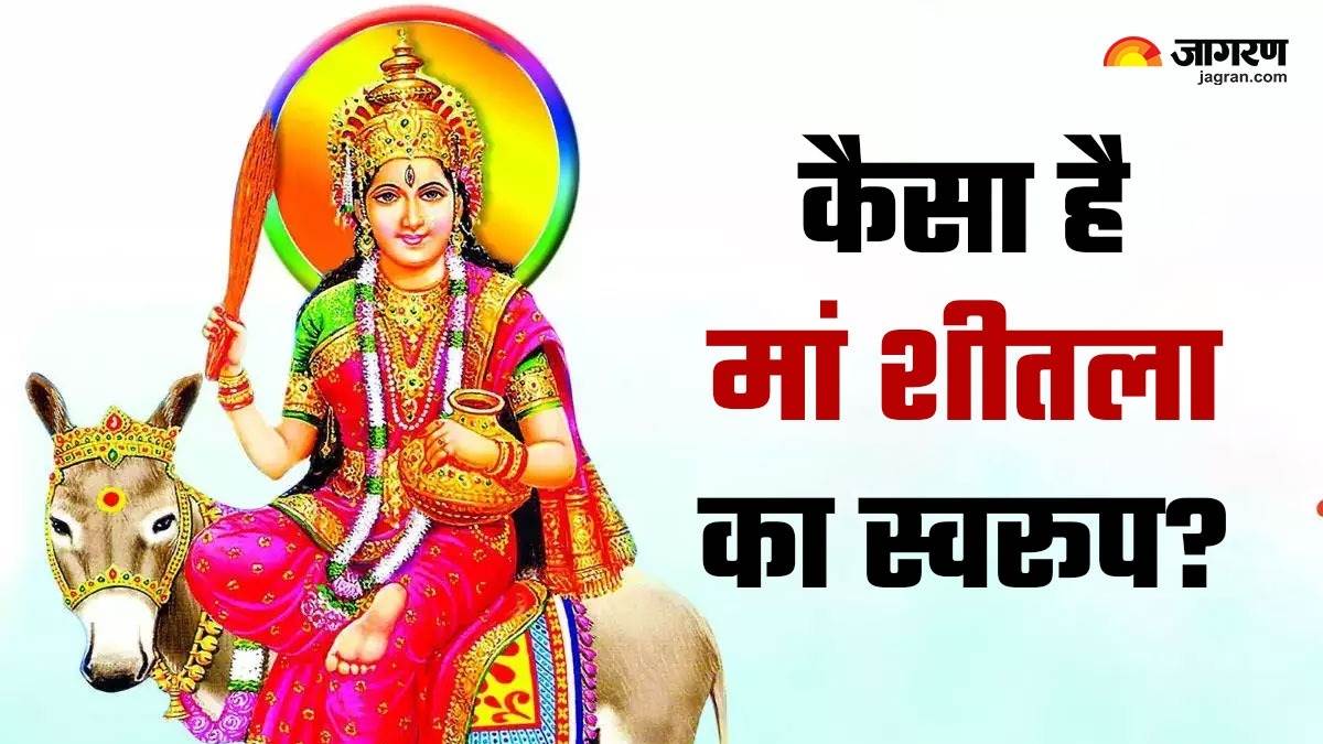 Sheetala Ashtami 2024: कौन हैं मां शीतला? यहां जानें इनके बारे में ...