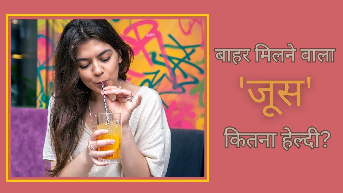 Unhealthy Juice: सैर के बाद क्या आप भी हेल्दी समझकर पी रहे हैं बाहर ...
