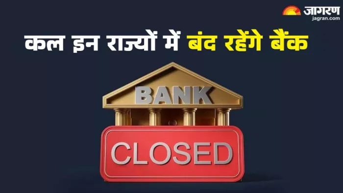 Bank Holiday Tomorrow: कल इन राज्यों में रहेगी बैंकों की छुट्टी, RBI ने ...