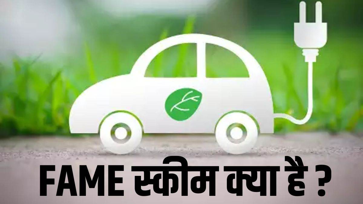 FAME स्कीम क्या है, कैसे कम दामों में खरीद पाएंगे इलेक्ट्रिक वाहन ...