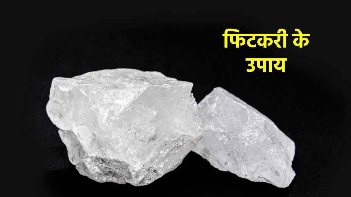 Fitkari Ke Upay: शुक्रवार के दिन फिटकरी से करें ये उपाय, चंद दिनों में ...