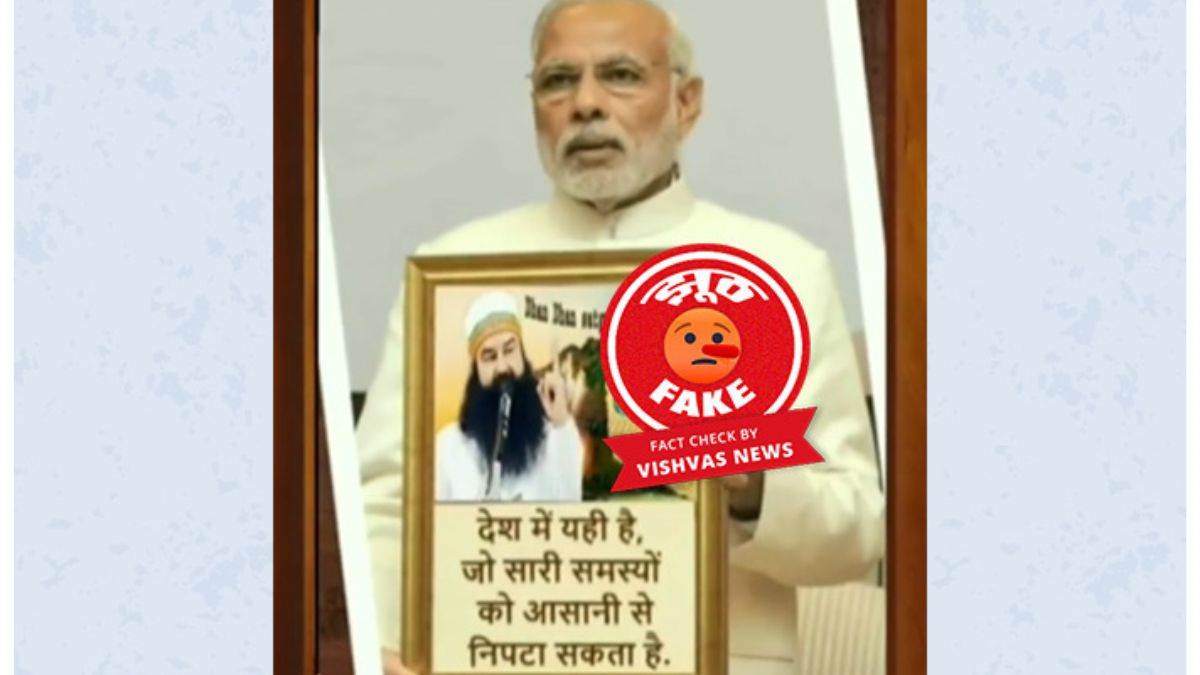 Fact Check : पीएम मोदी की तस्वीर के साथ छेड़छाड़ करके जोड़ी गई राम रहीम ...