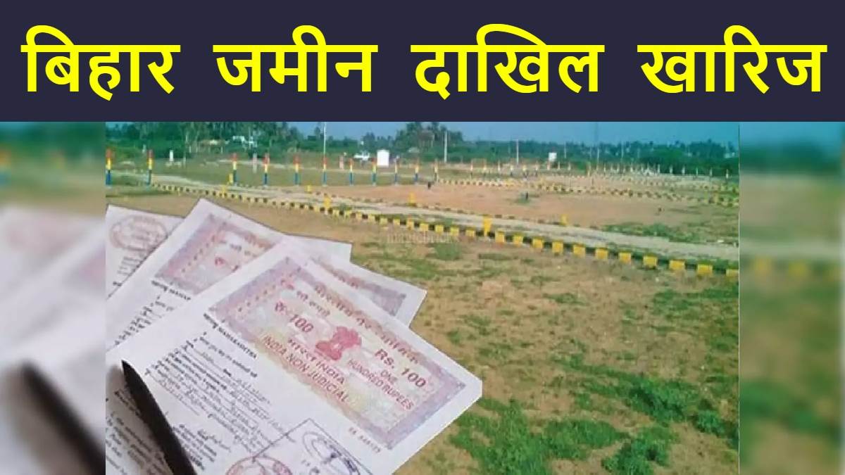 Bihar Jamin Dakhil Kharij: अचानक बढ़ने लगे दाखिल-खारिज के केस, DM ऑफिस में भी जमीन मामलों की ...