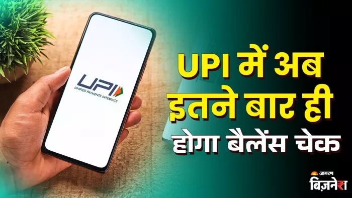 UPI को लेकर आई बड़ी खबर, अब यूजर्स केवल इतनी लिमिट तक ही कर पाएंगे बैलेंस चेक - NPCI Limits ...