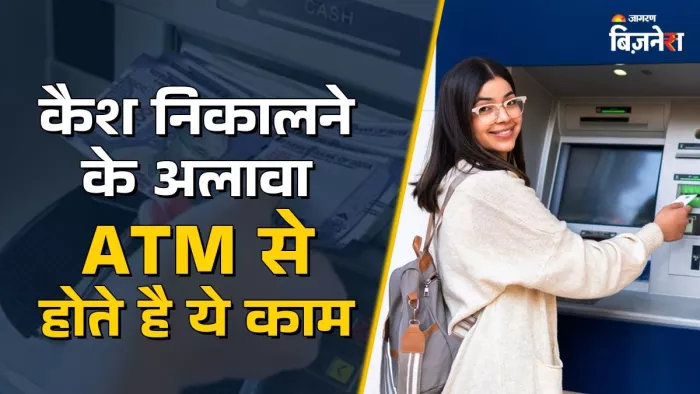 बड़े काम का होता है ATM, कैश निकालने के अलावा भी कर सकते हैं कई काम ...