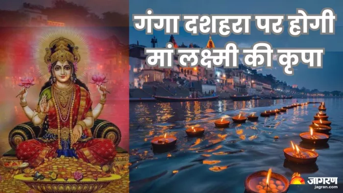 Ganga Dussehra 2025: गंगा दशहरा पर पाना चाहते हैं मां लक्ष्मी की कृपा, तो जरूर कर लें ये उपाय ...