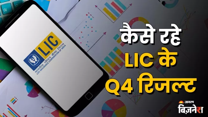 LIC ने पेश किया चौथी तिमाही का नतीजा, हर शेयर पर फाइनल डिविडेंड का भी ...