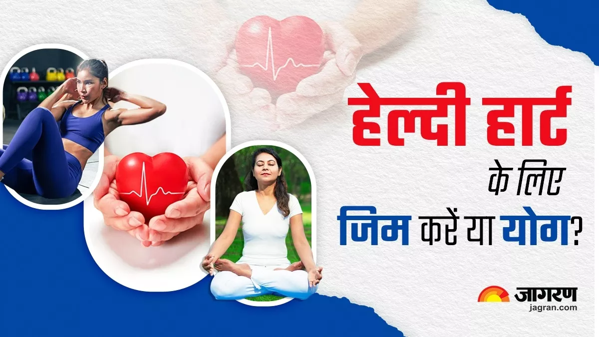 Heart Health दिल के लिए योग बेहतर है या जिम ट्रेनिंग एक्सपर्ट से