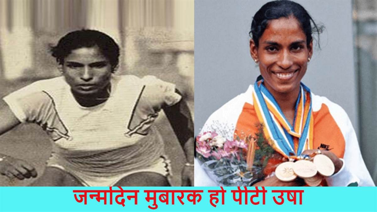 PT Usha: पय्योली में पैदा होने से लेकर 'Payyoli Express' बनने तक का सफर, 250 रुपये ने इस तरह पलट ...