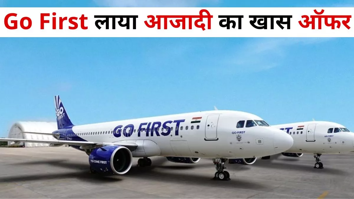 Go First Freedom Offer: हवाई यात्रा करने वालों को GO First दे रहा बंपर ...