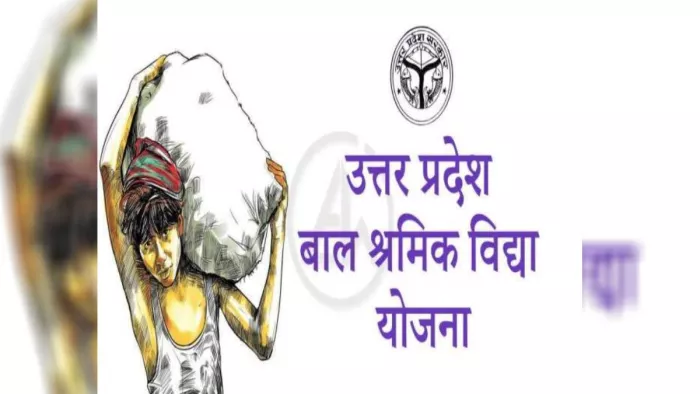 योगी सरकार ने बाल श्रमिकों के लिए शुरू की 'बाल श्रमिक विद्या योजना', 20 ...