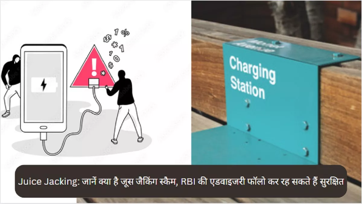 Juice Jacking: जानें क्या है जूस जैकिंग स्कैम, RBI की एडवाइजरी फॉलो कर रह सकते हैं सुरक्षित ...
