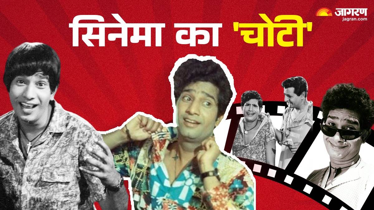 कौन थे Mohan Choti? 280 फिल्में करने वाले कॉमेडियन का कैसे पड़ा था ...
