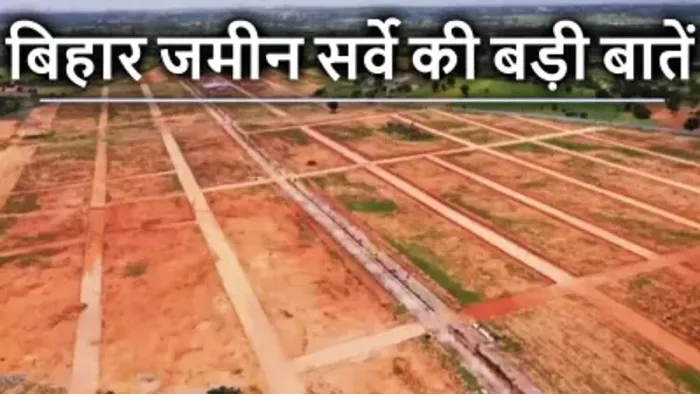 Bihar Land Survey: जमीन मालिकों को मिला 15 सितंबर तक का समय; पढ़ लें ...