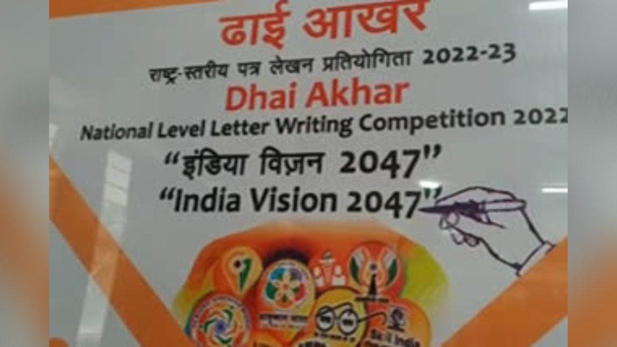 भारतीय डाक विभाग को हाथ से पत्र लिखकर बताएं 25 साल बाद कैसे दिखेगा भारत ...