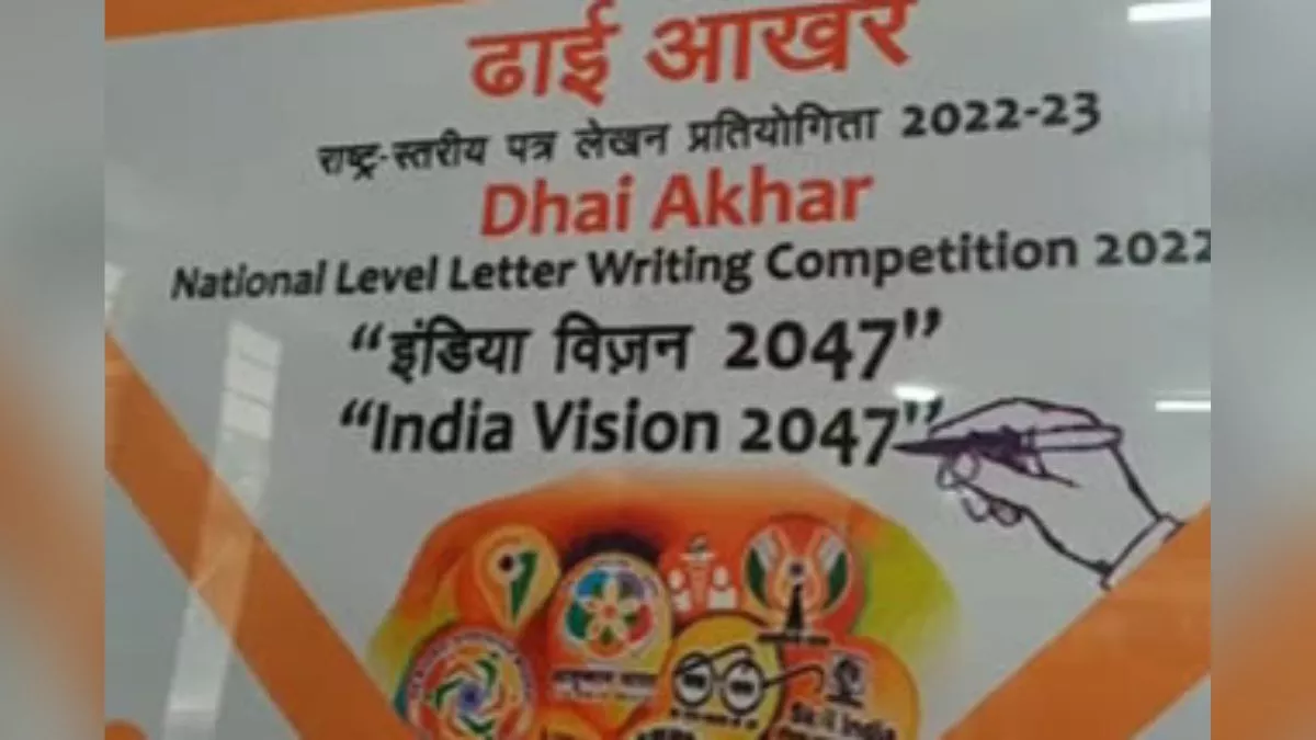 भारतीय डाक विभाग को हाथ से पत्र लिखकर बताएं 25 साल बाद कैसे दिखेगा भारत ...