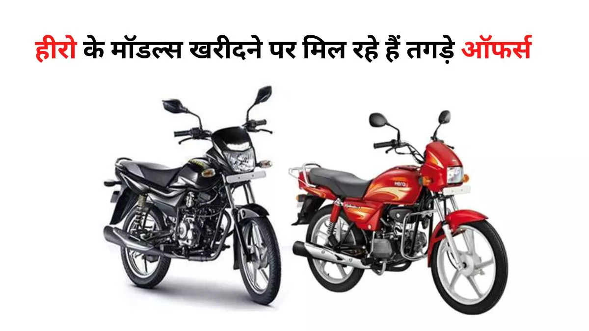 Hero की बाइक्स खरीदने का शानदार मौका! त्योहारी सीजन में मिल रहे रिटेल ...