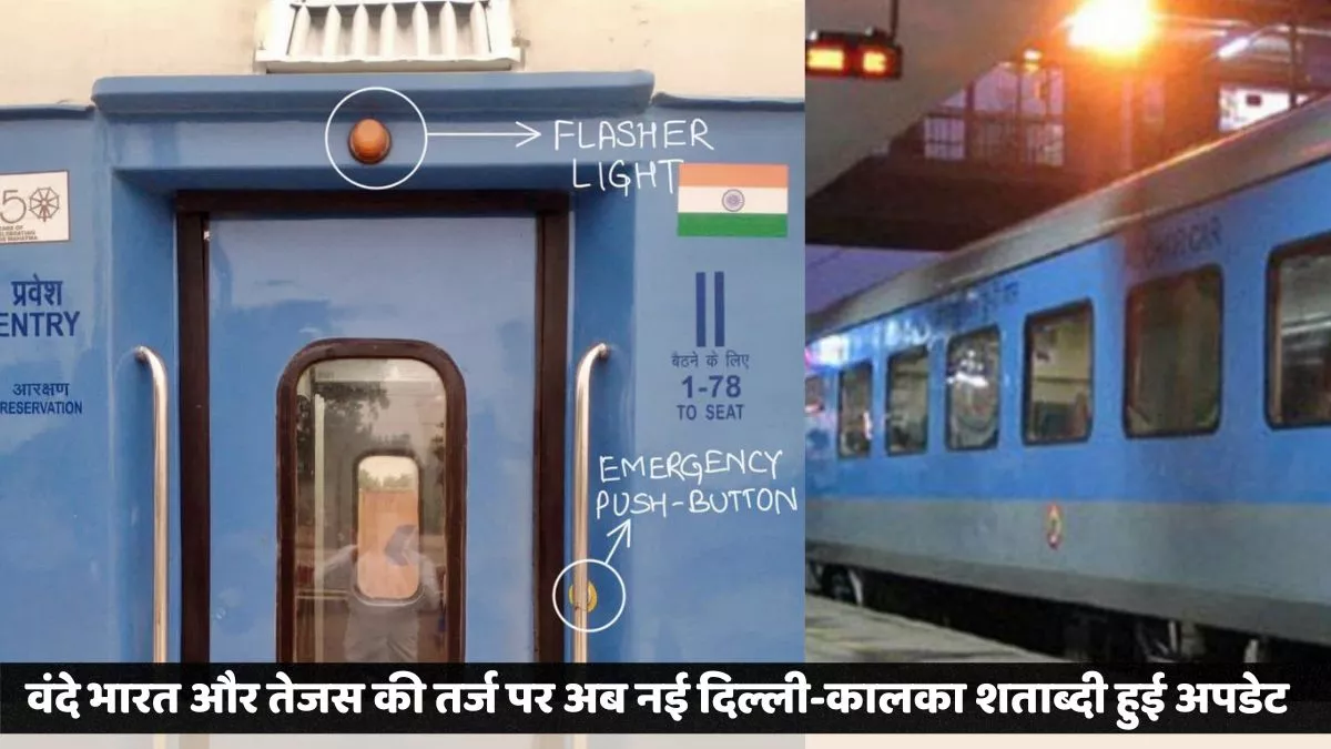 वंदे भारत और तेजस की तर्ज पर अब नई दिल्ली-कालका शताब्दी हुई अपडेट, दरवाजा बंद होते ही बजेगा ...