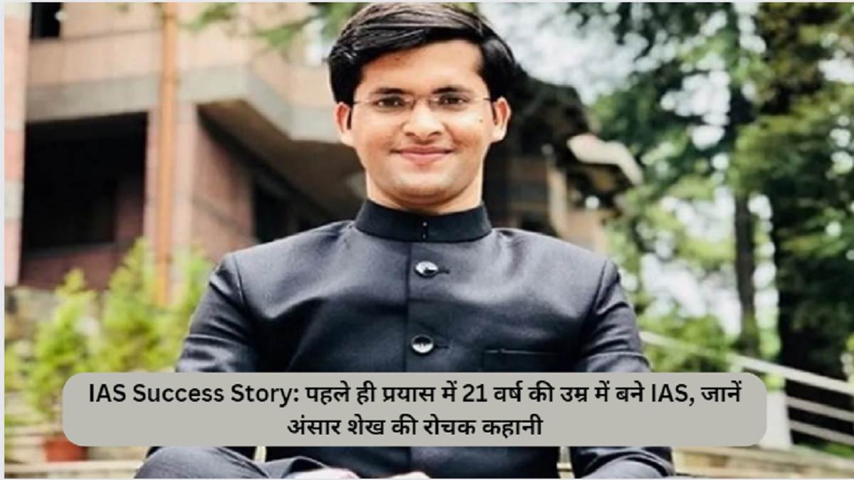 IAS Ansar Shaikh Success Story: पहले प्रयास में 21 वर्ष की उम्र में बने IAS, ऐसी है अंसार शेख की ...