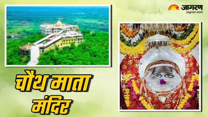 Chauth Mata Mandir: यहां स्थित है चौथ माता का सबसे पुराना मंदिर, दर्शन ...
