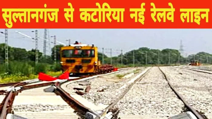 Bihar New Rail Line: रेलवे ने दिया नया अपडेट, 75 KM वाली सुल्तानगंज ...