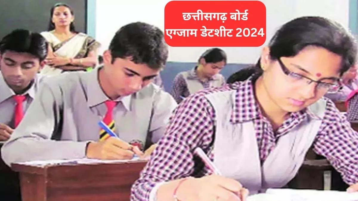 Cgbse Board Exam 2024 मार्च में हो सकती हैं छत्तीसगढ़ बोर्ड 10वीं और