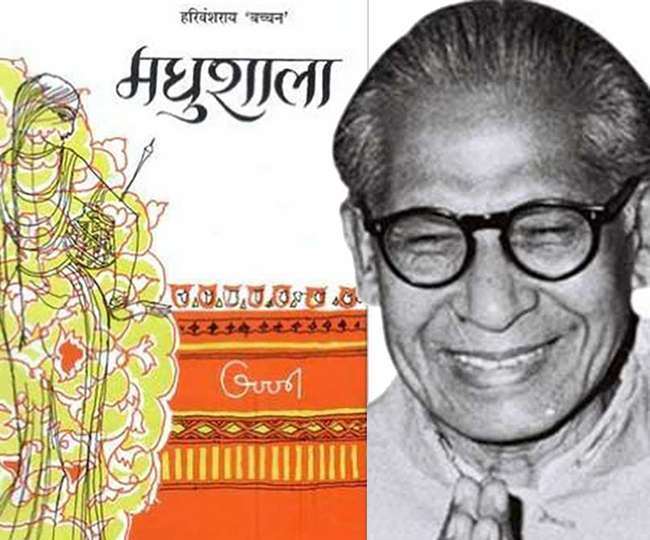 Birth Anniversary: हरिवंश राय बच्चन की मधुशाला को सरस्वती से मिला ...