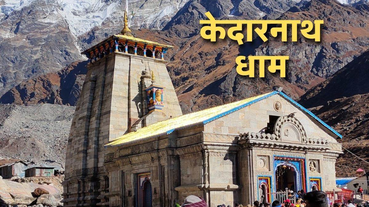 Kedarnath Dham: पांडवों को पापों से मुक्त करने के लिए भोलेनाथ ने लिया ...
