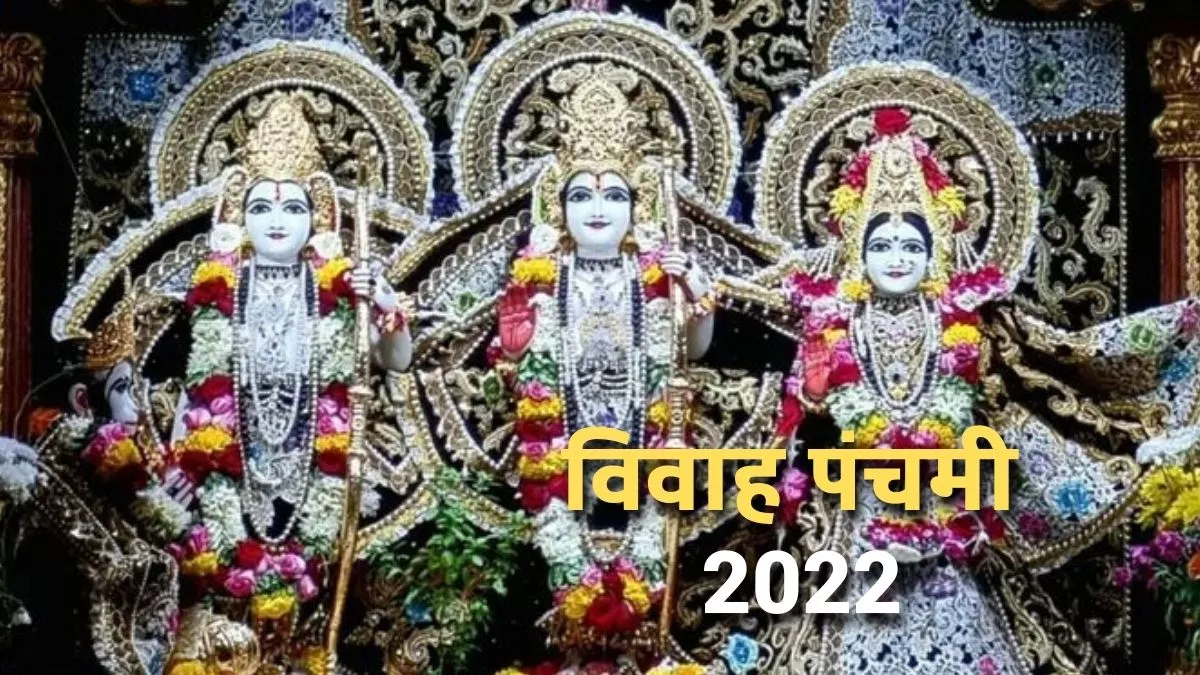 Vivah Panchami 2022 विवाह पंचमी पर्व आज जरूर करें माता सीताऔर प्रभु