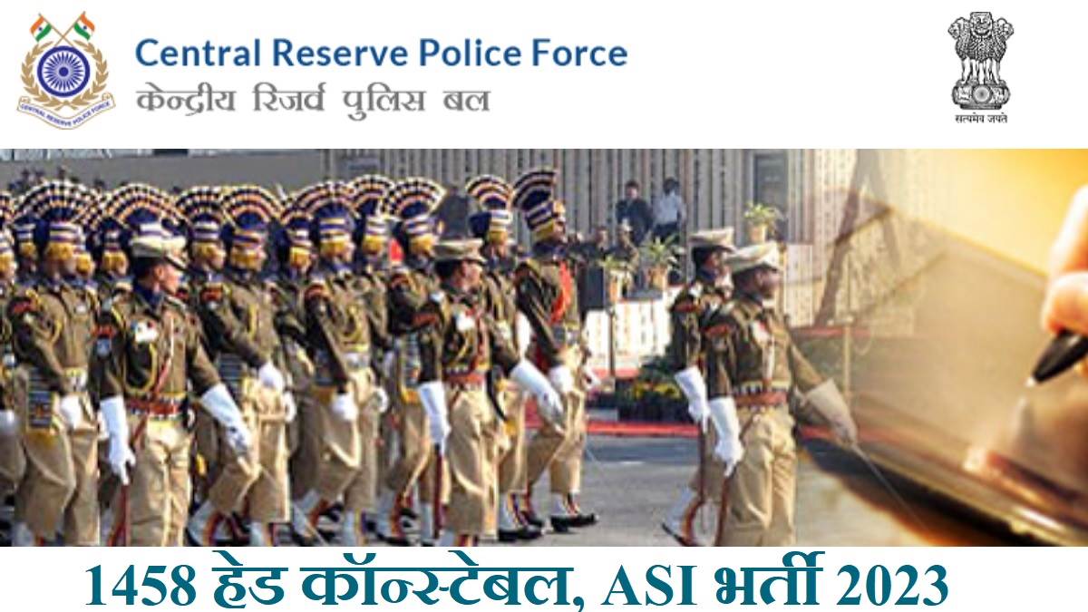 CRPF Recruitment 2023: सीआरपीएफ में 1458 हेड कॉन्स्टेबल और एएसआइ भर्ती ...