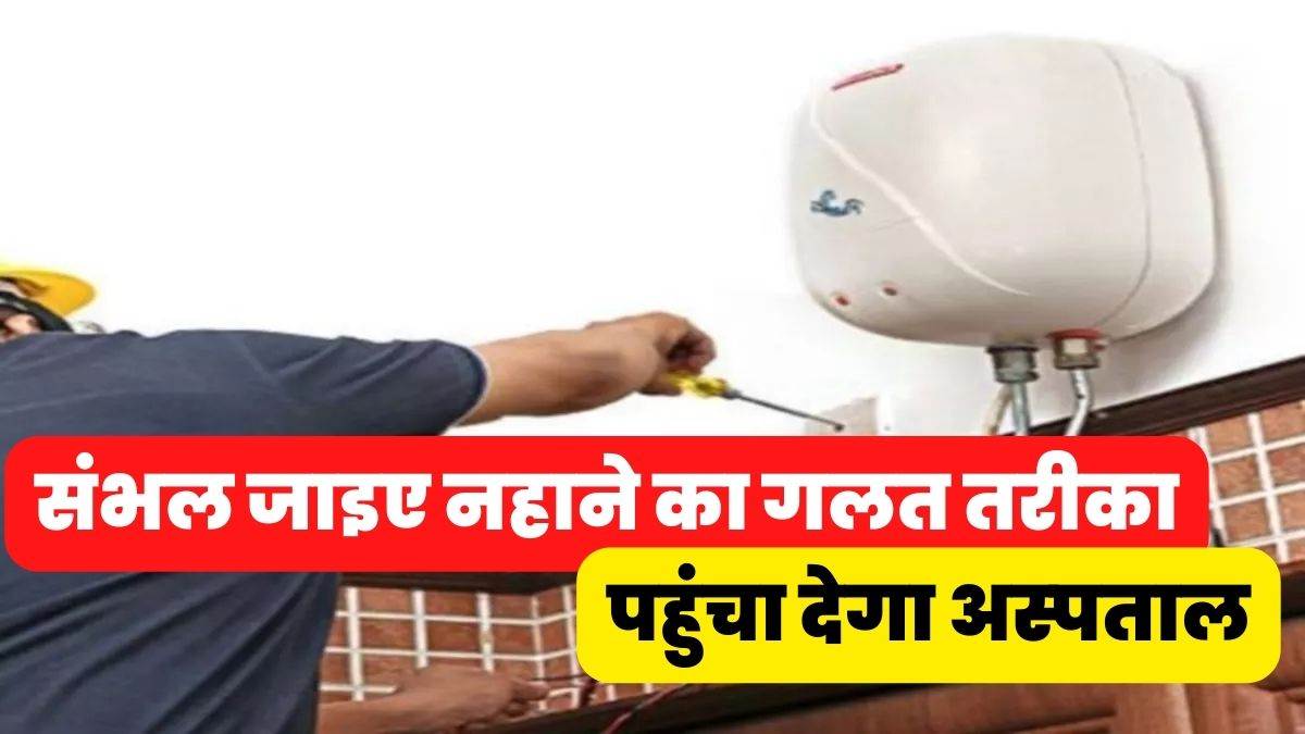 गीजर चालू कर नहा रहा युवक बेहोश, दरवाजा तोड़कर निकालना पड़ा बाहर ...