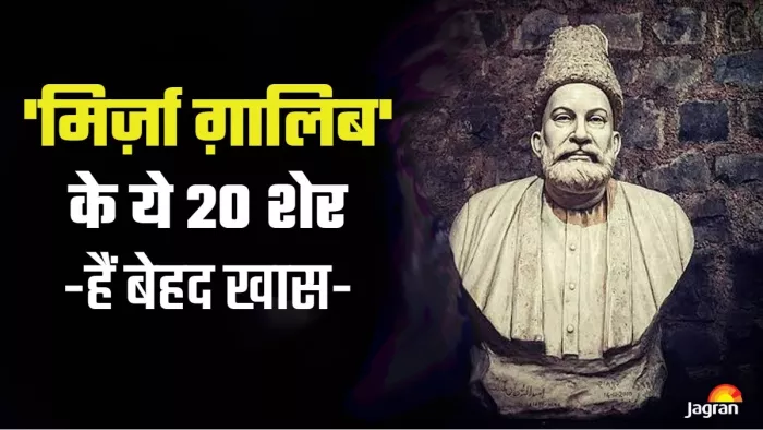Mirza Ghalib Top 20 Sher: हर दिल की गहराई में उतरते हैं मिर्जा गालिब के ...