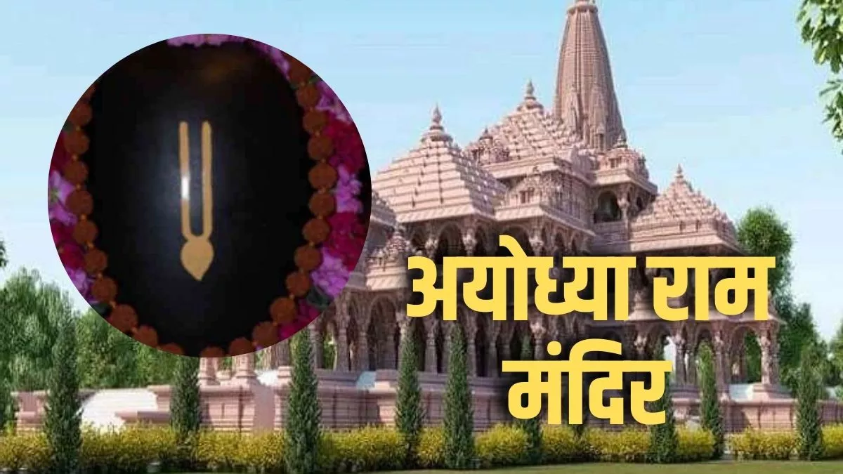 Ayodhya Ram Mandir: इस चमत्कारी पत्थर से बनेगी श्री राम और जानकी जी की ...